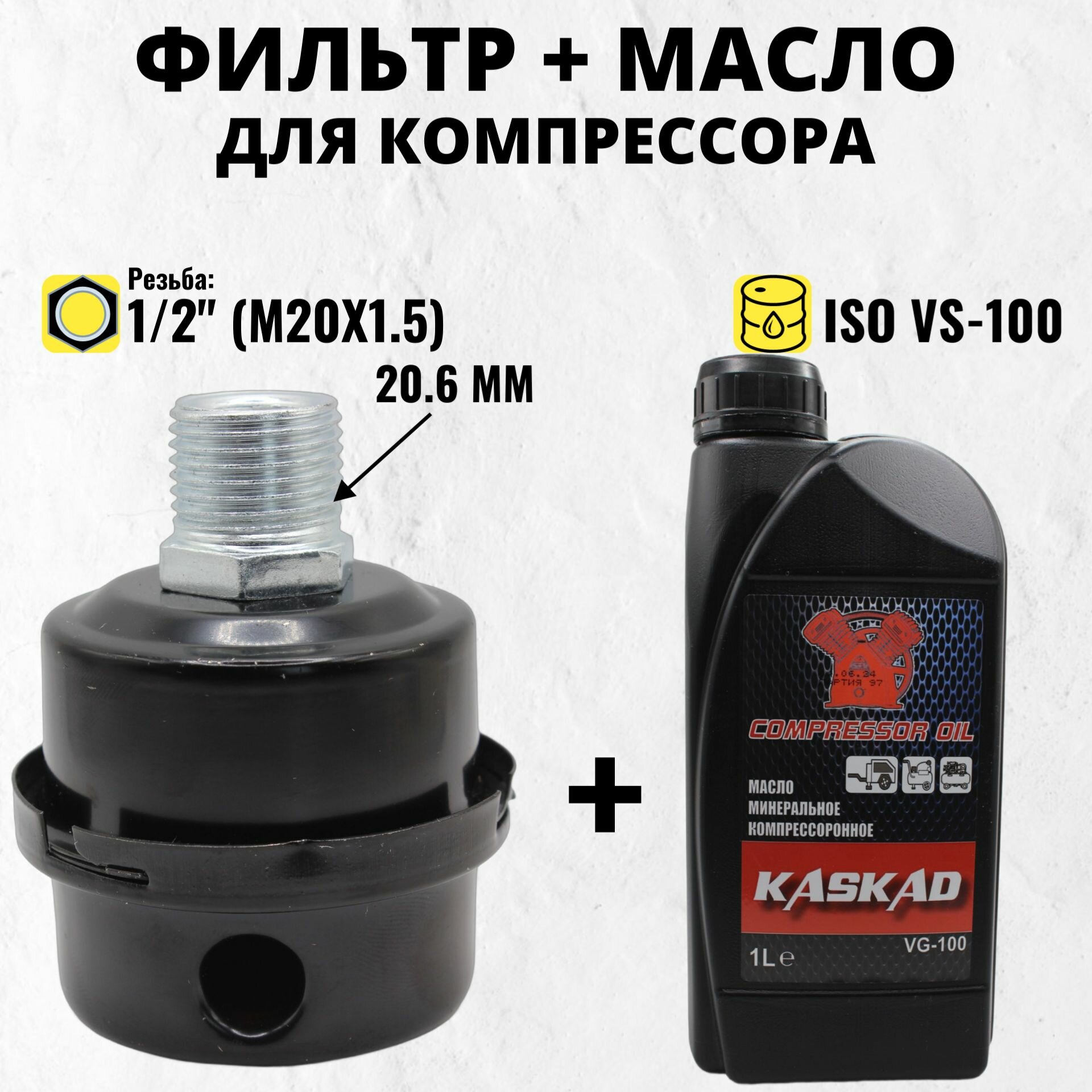 Фильтр и масло для компрессора воздушного металлический 1/2" (M20X1.5) (ISO VG-100)