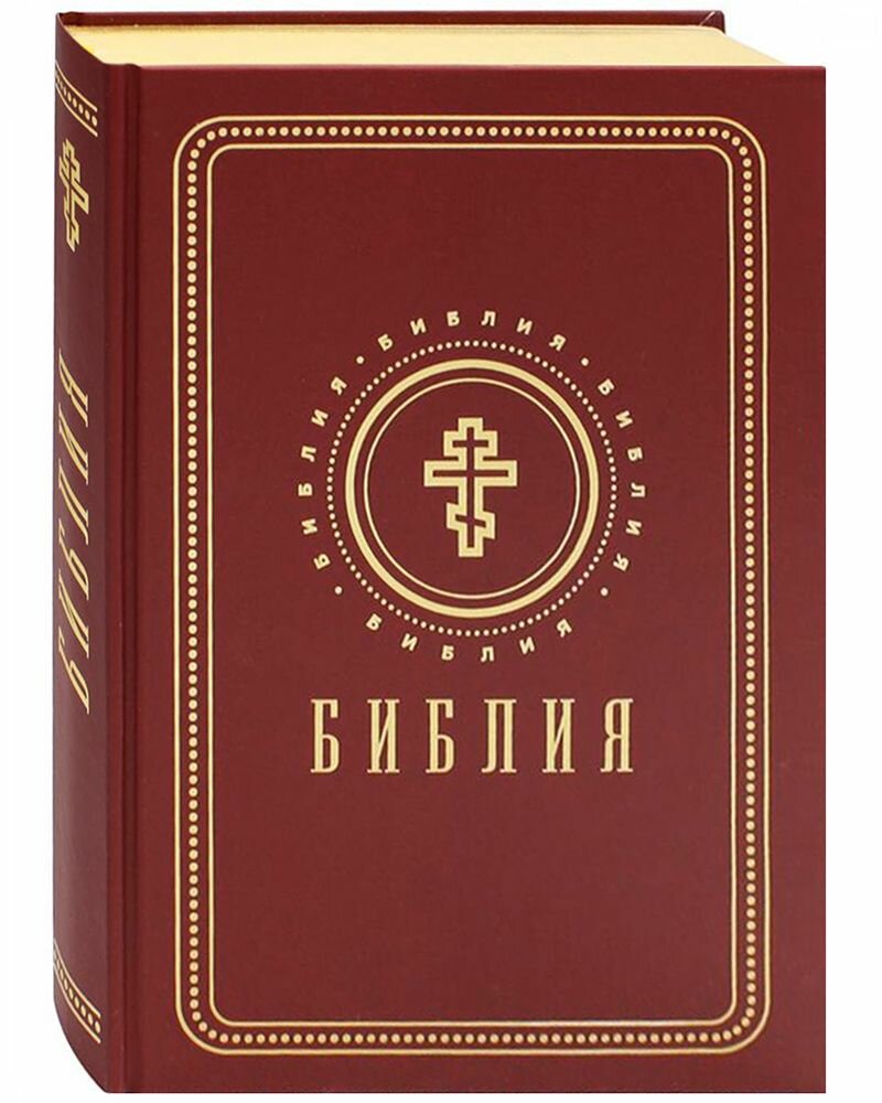 Библия. Золотой обрез. Синодальный перевод
