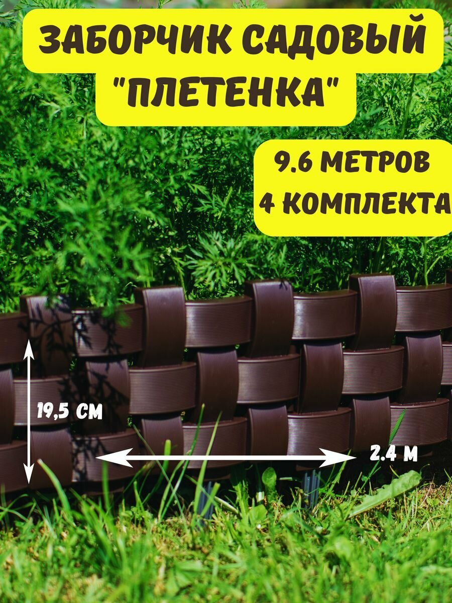 Декоративное ограждение Плетенка 9,6 м , заборчик садовое ограждение декоративное для клумб грядок цветов