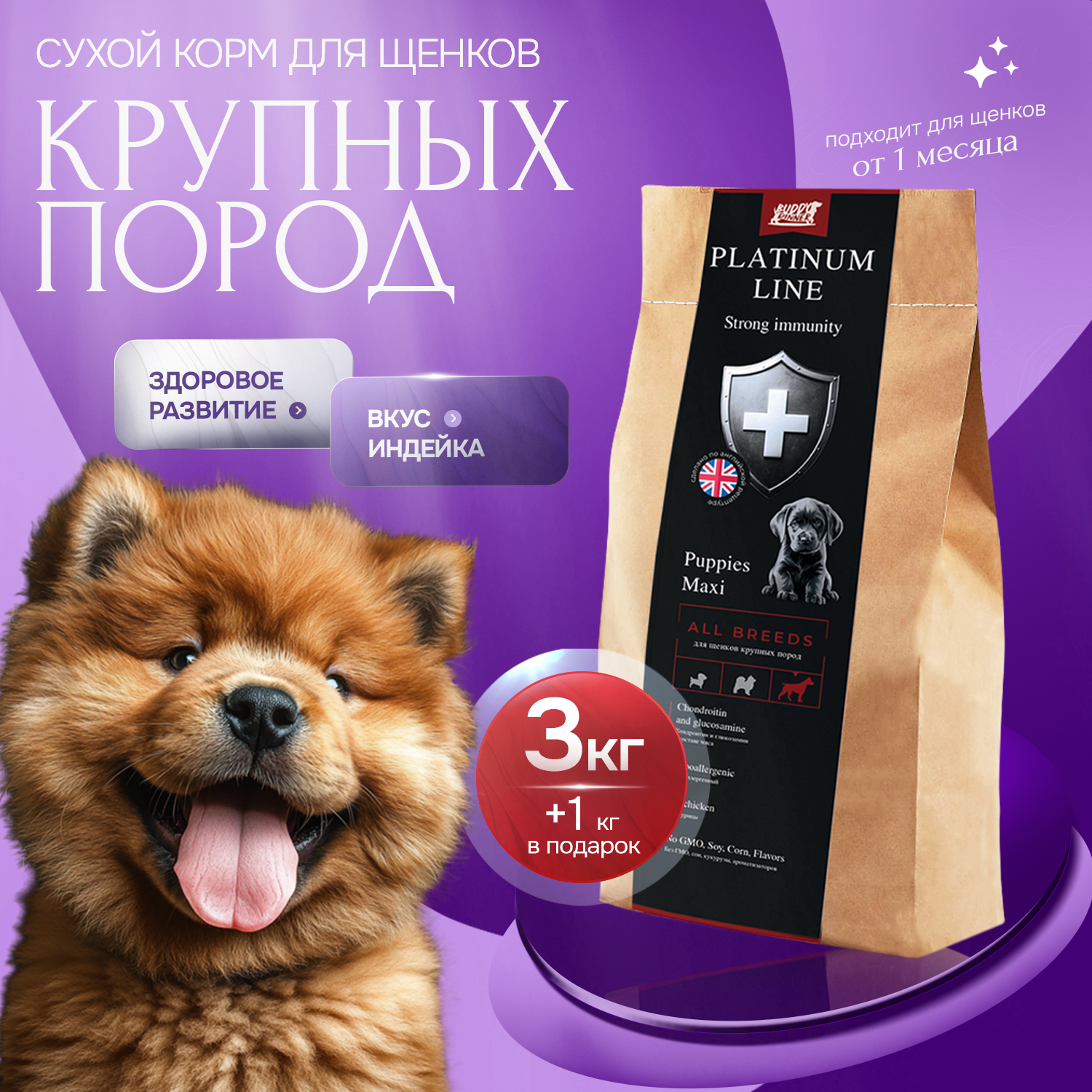 Сухой корм для щенков крупных пород 3+1 кг в подарок