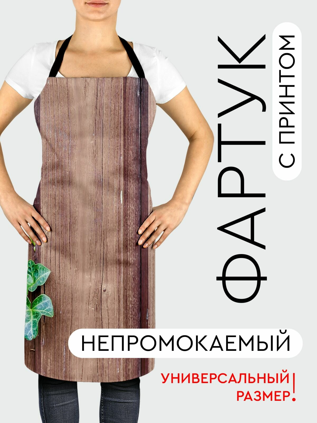 Фартук кухонный, универсальный размер, с водоотталкивающей пропиткой / Разное / стена