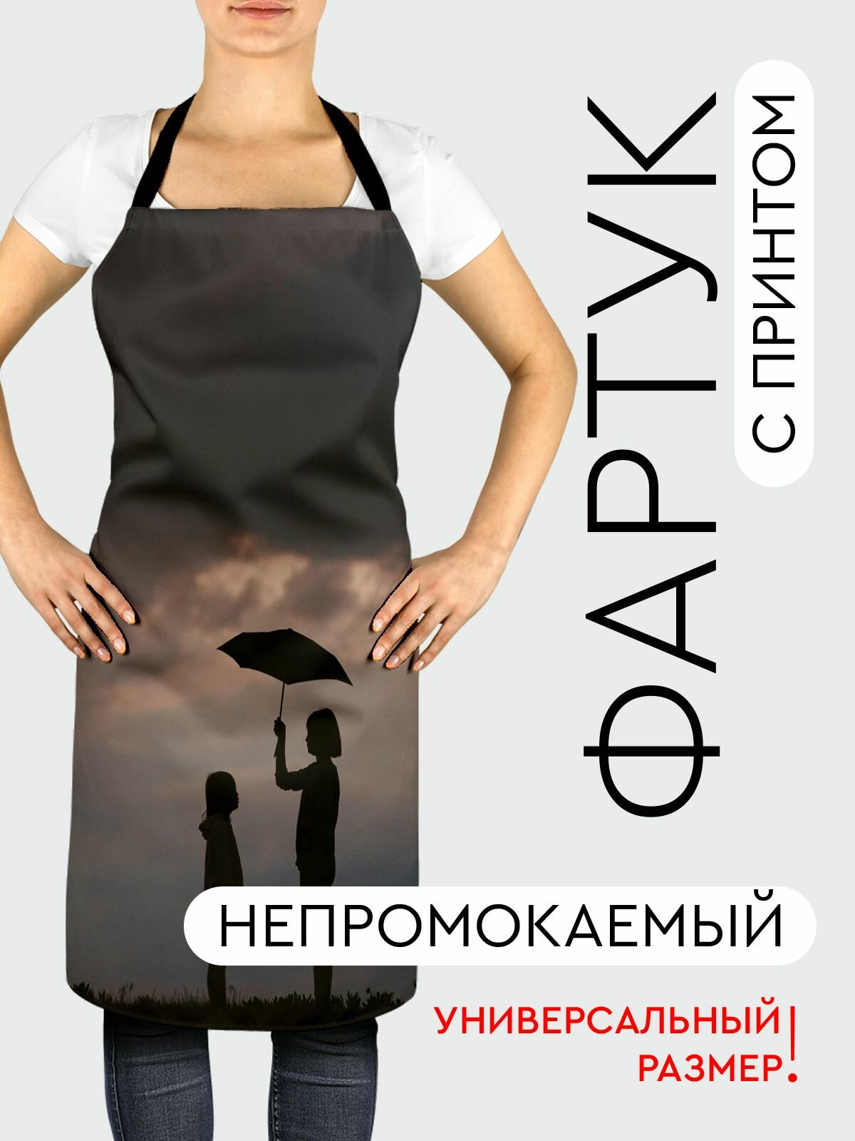 Фартук кухонный, универсальный размер, с водоотталкивающей пропиткой / Темные / мать / дитя