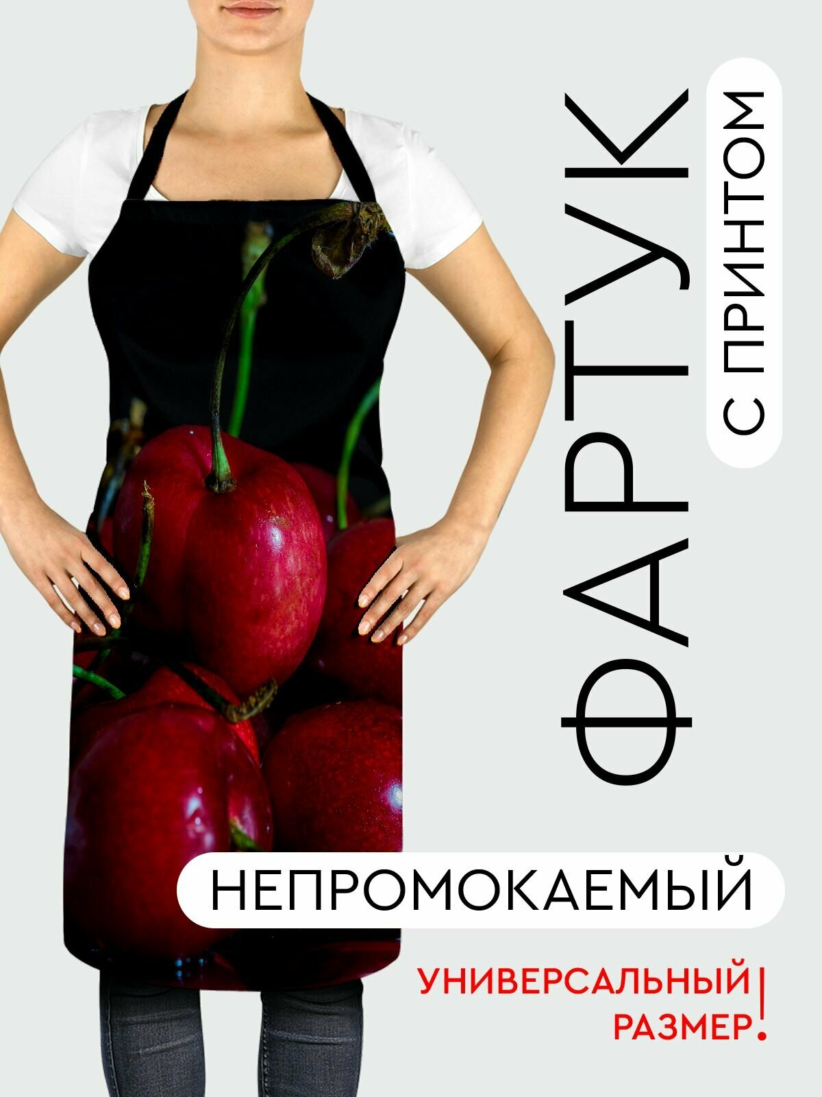 Фартук кухонный, универсальный размер, с водоотталкивающей пропиткой / Еда / черешни