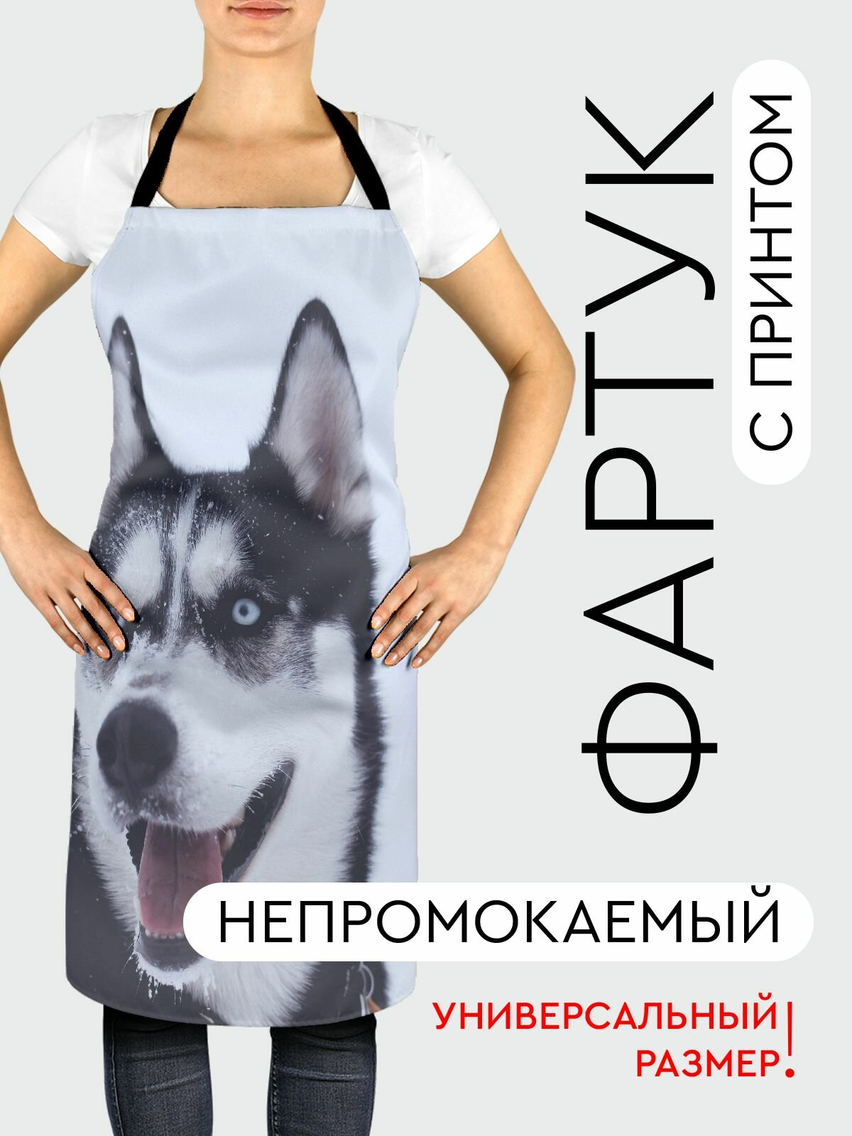 Фартук кухонный, универсальный размер, с водоотталкивающей пропиткой / Животные / хаски