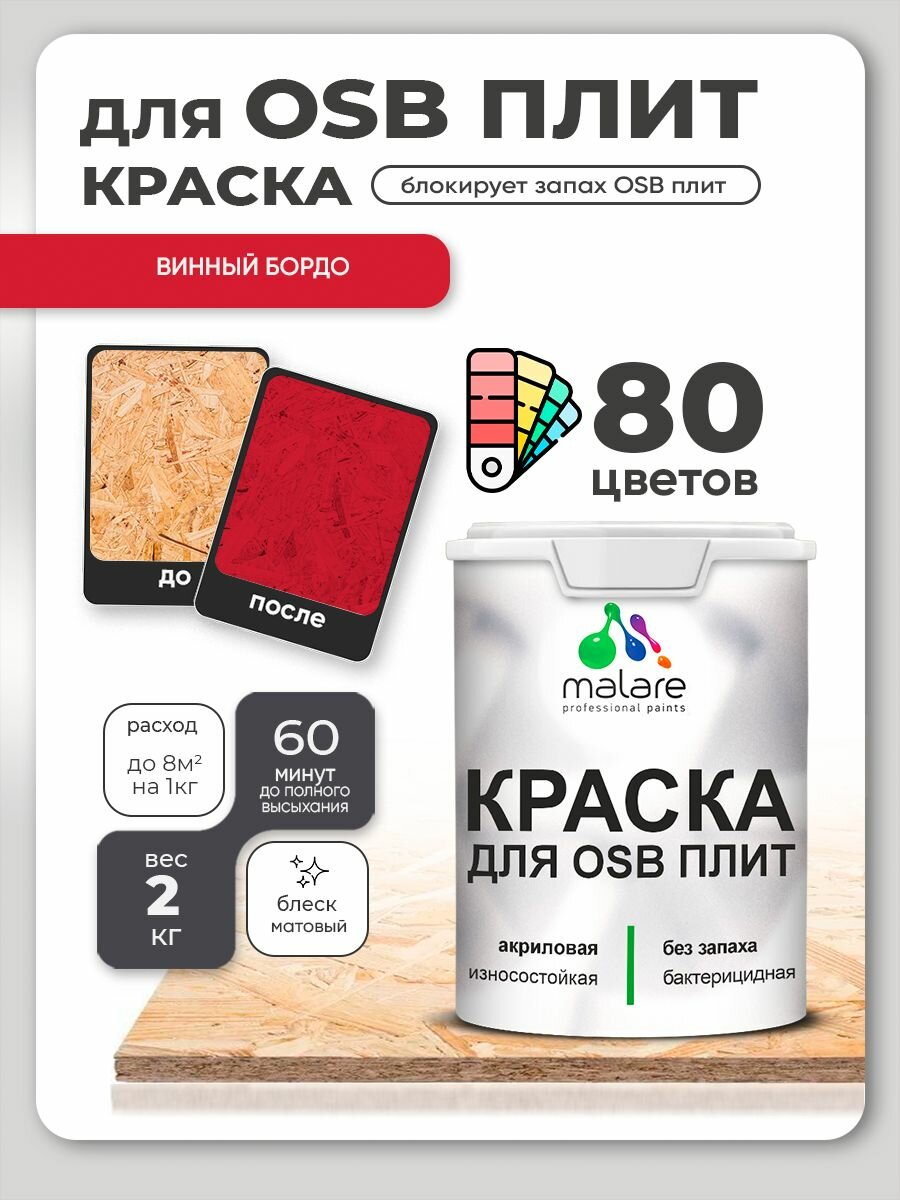 Акриловая краска для ОСБ плит Malare для дерева для наружных и внутренних работ, быстросохнущая без запаха матовая, винный бордо, 2 кг