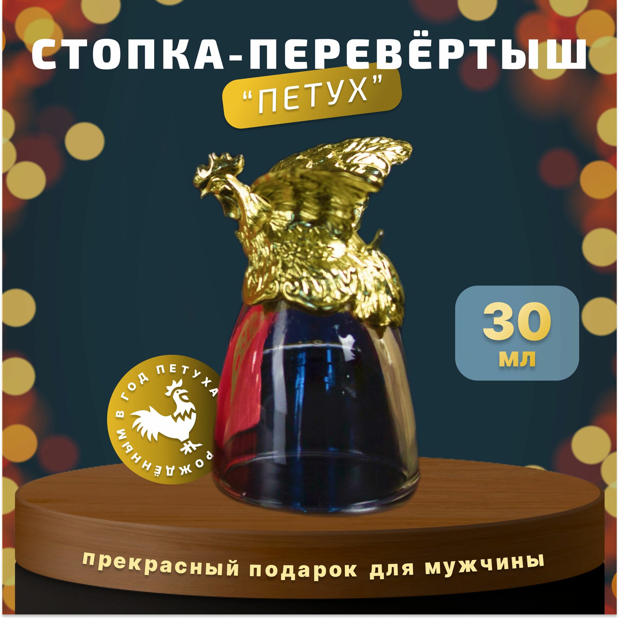 Подарочный набор Рюмка-перевертыш "Петух" с монетой на удачу и открыткой, подарок на 23 февраля, на день рождения