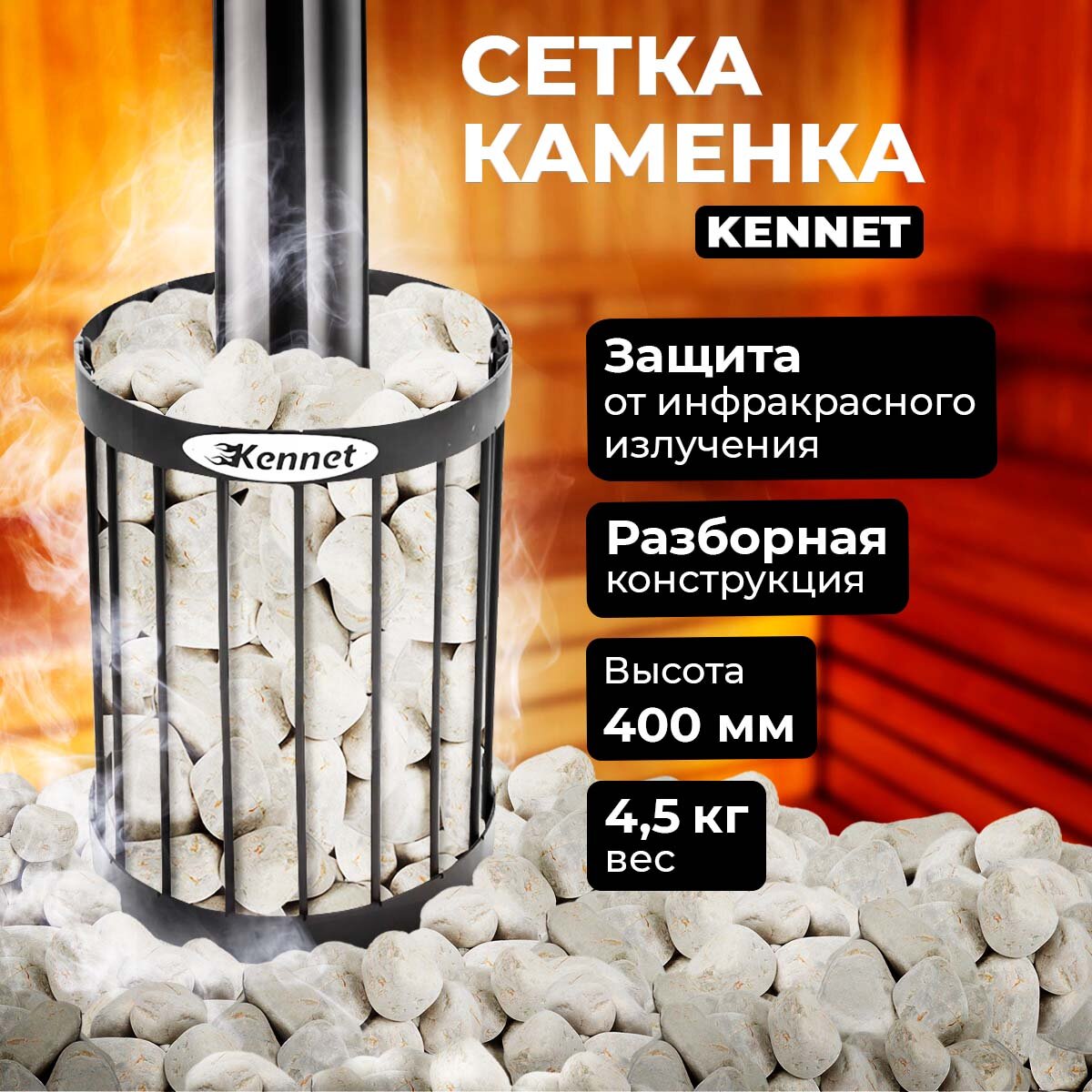 Сетка-каменка Kennet на трубу 400