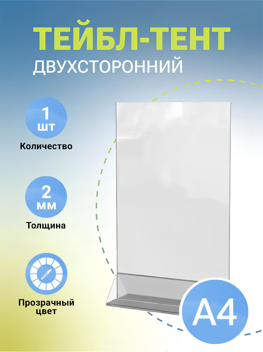 Тейбл-тент / Менюхолдер, информационный, вертикальный, двусторонний, на треугольной подставке