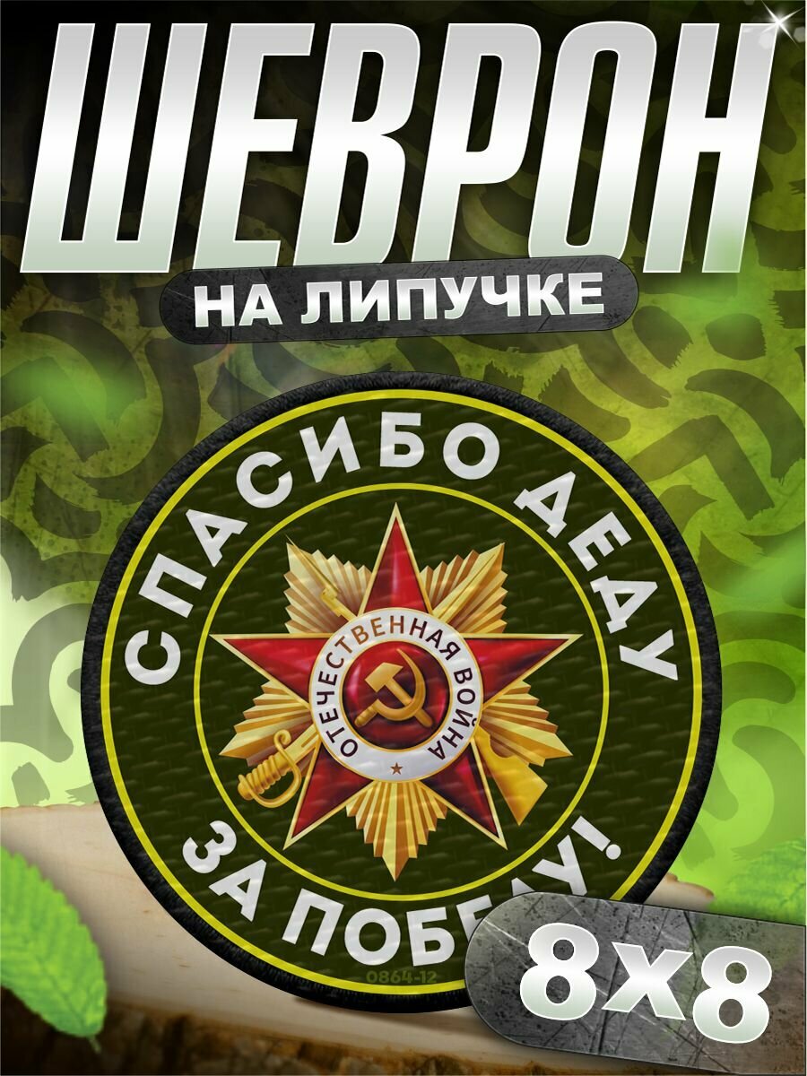 Шеврон на липучке нашивка на одежду на 9 мая день победы