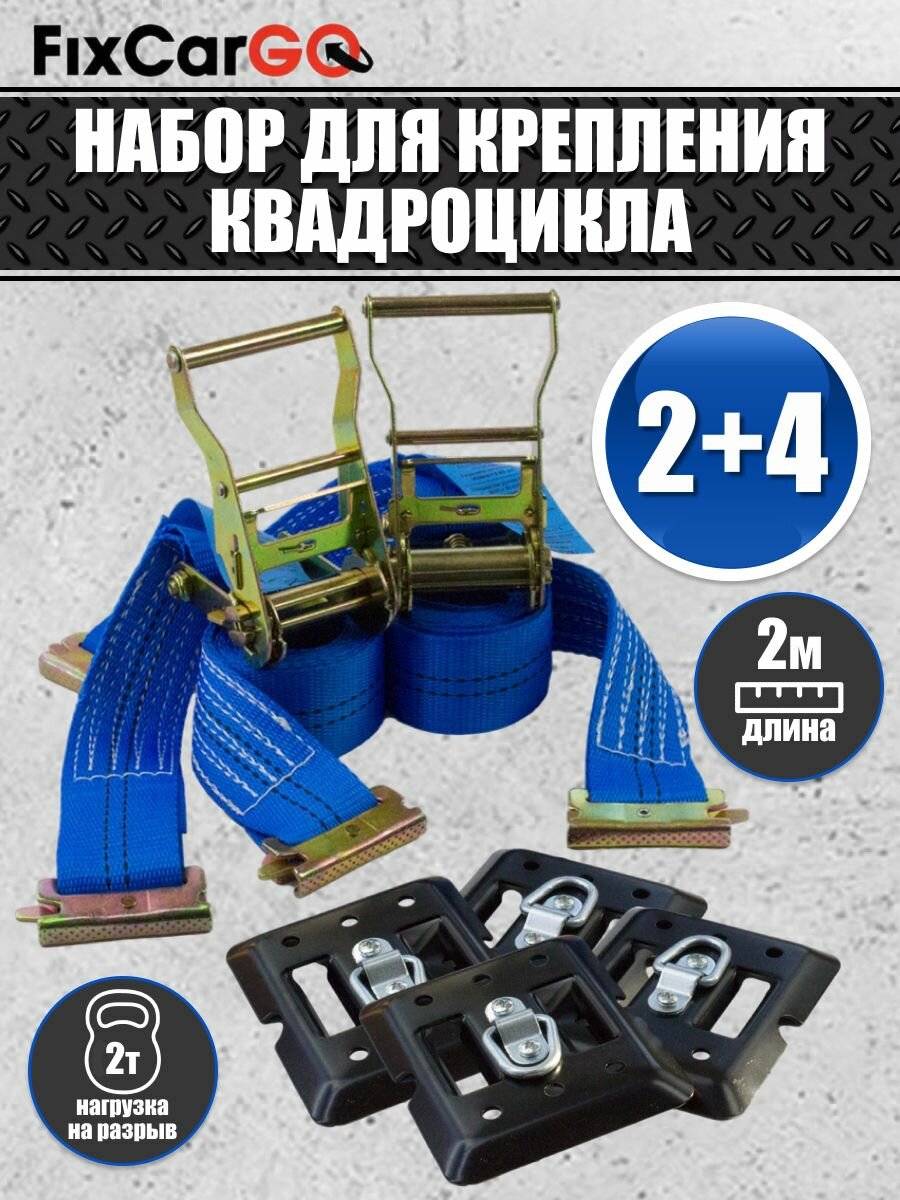 Крепления квадроцикла (2 ремня+4 такелажные пластины с петлей)