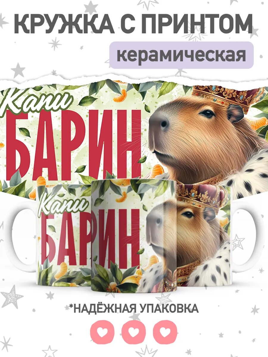 Кружка от jojomojo с приколом принтом капибара, чашка для чая, кофе, 330мл, керамическая