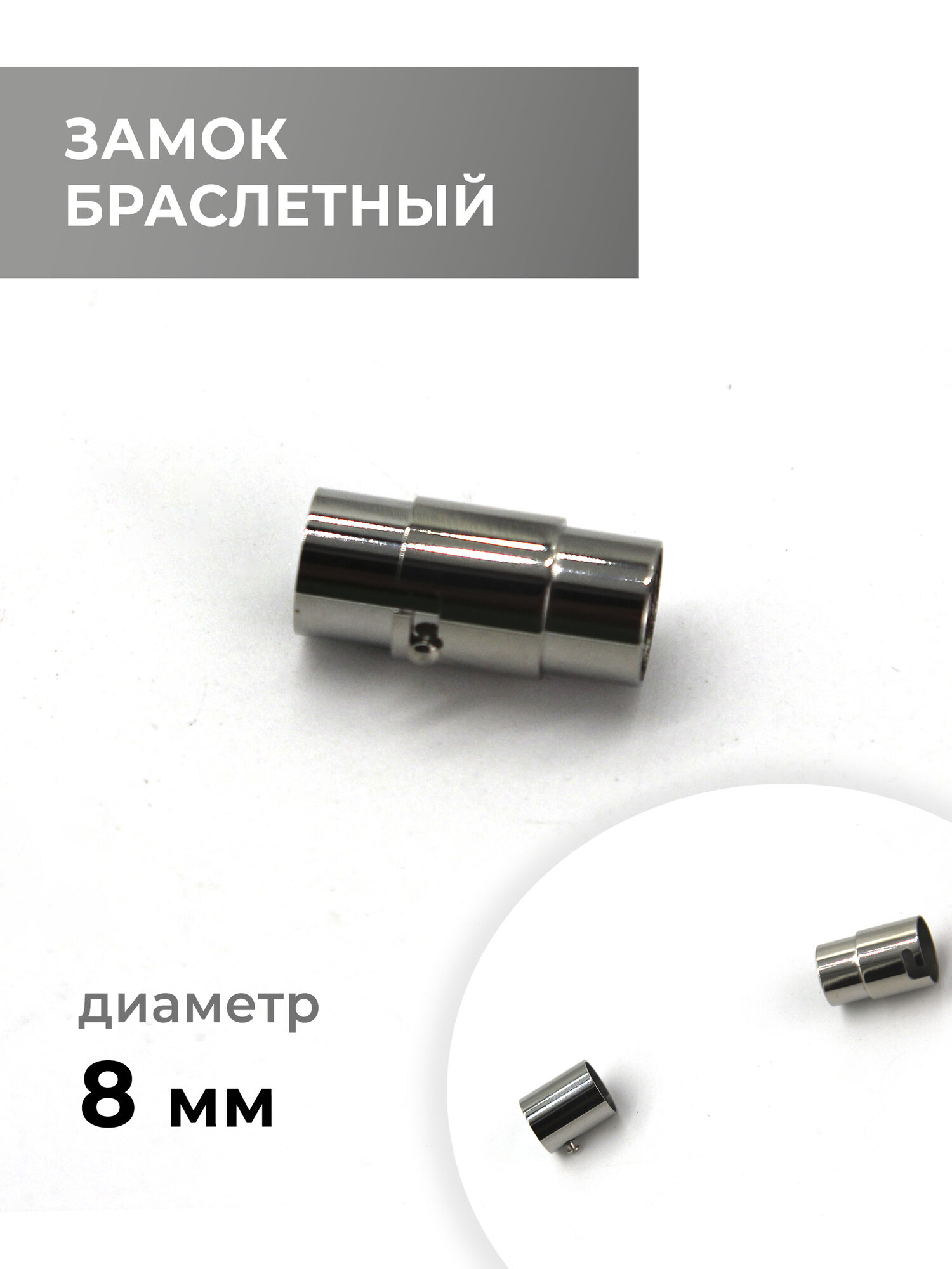 Замок браслетный, никель, 8 мм / металлический замок для украшений