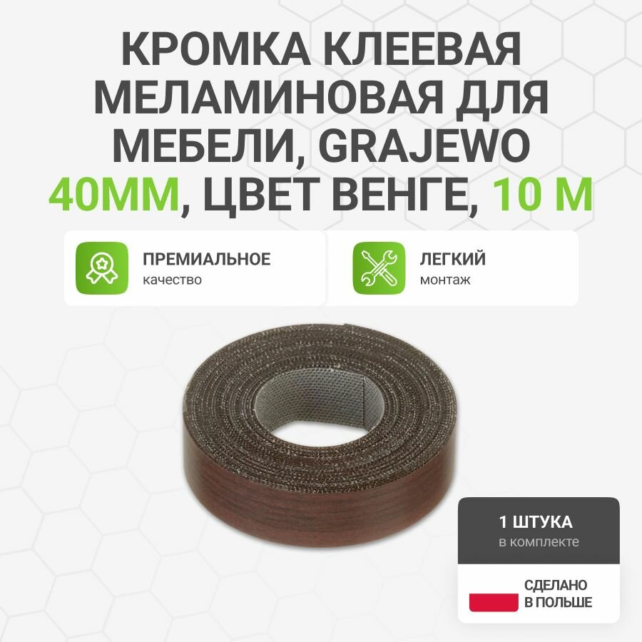Кромка клеевая меламиновая для мебели, Grajewo пр-во Польша, 40 мм, цвет венге, 10 м