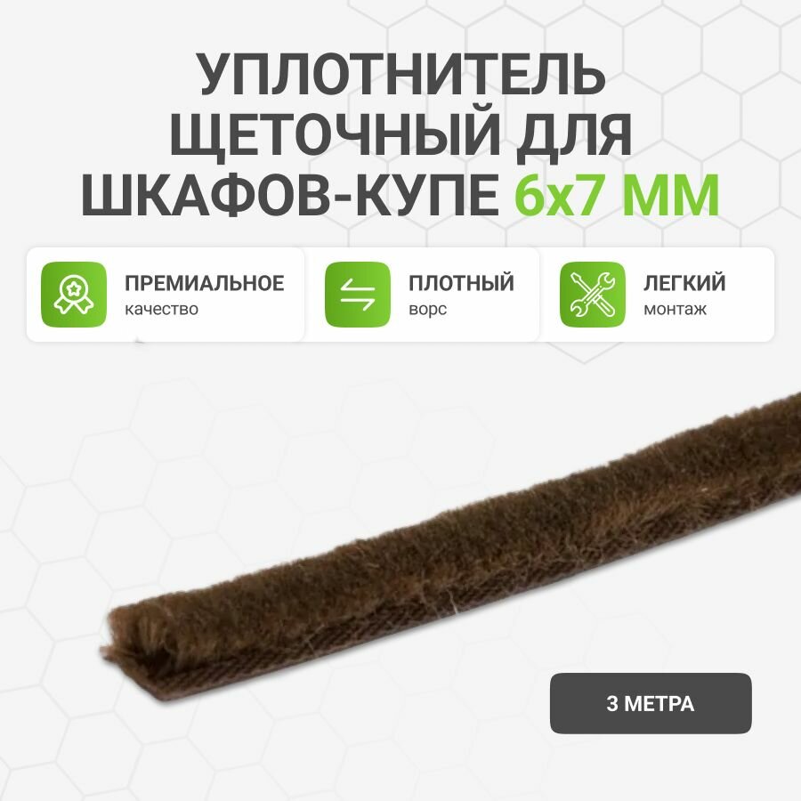 Уплотнитель щеточный для гардеробных и шкафов-купе 6x7 мм, коричневый, 3 метра