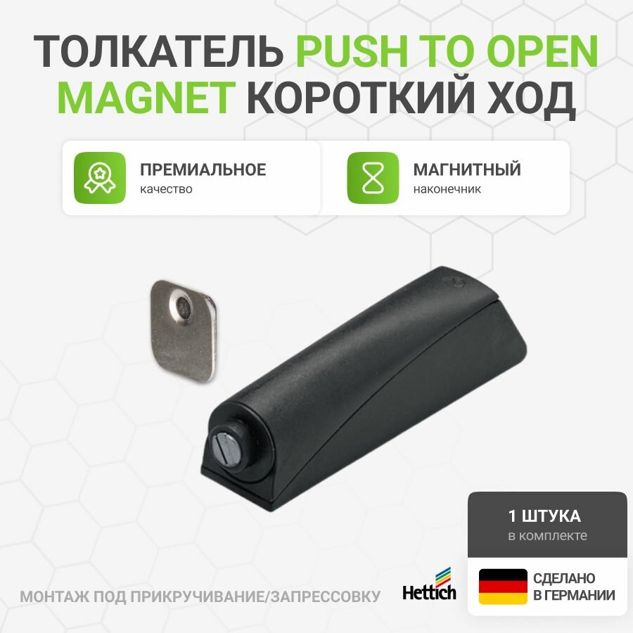 Магнитный толкатель HETTICH Magnet Германия система push-to-open для петель без пружины короткий ход, антрацит, 1 шт