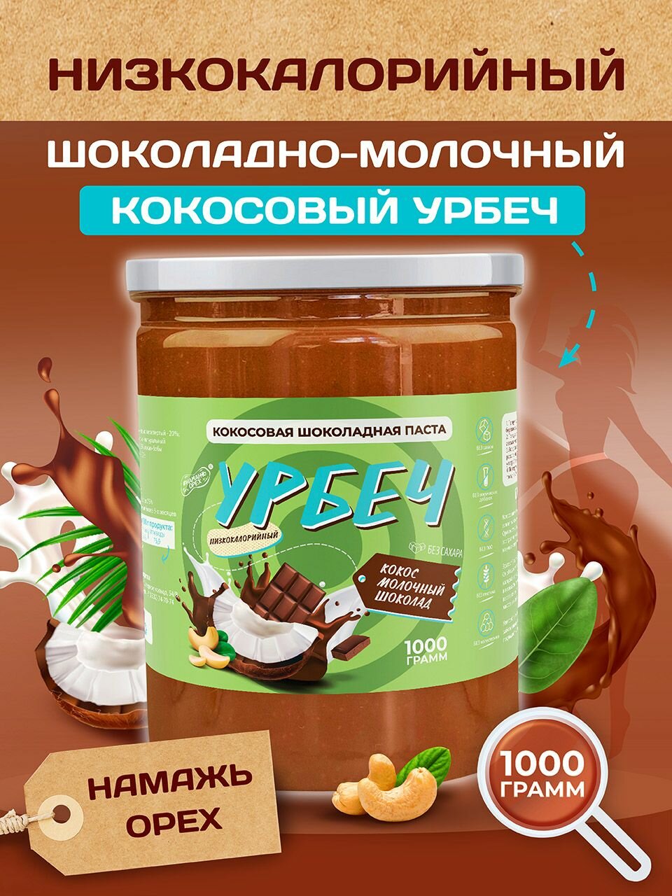 Кокосовая паста с молочным шоколадом Намажь орех, сгущенка без сахара 1000 гр