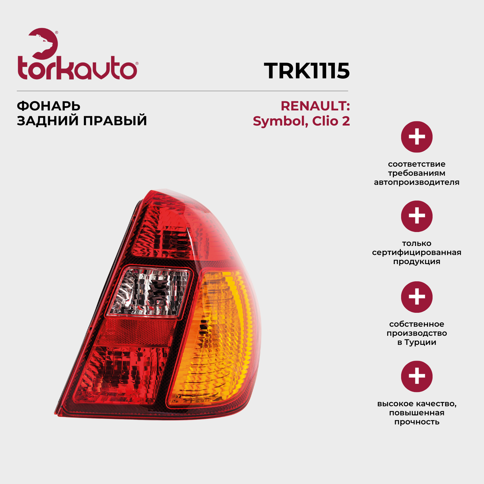 Фонарь задний правый Рено Симбол, Клио 2 / Renault Symbol, Clio 2 - ОЕМ: 7700433744