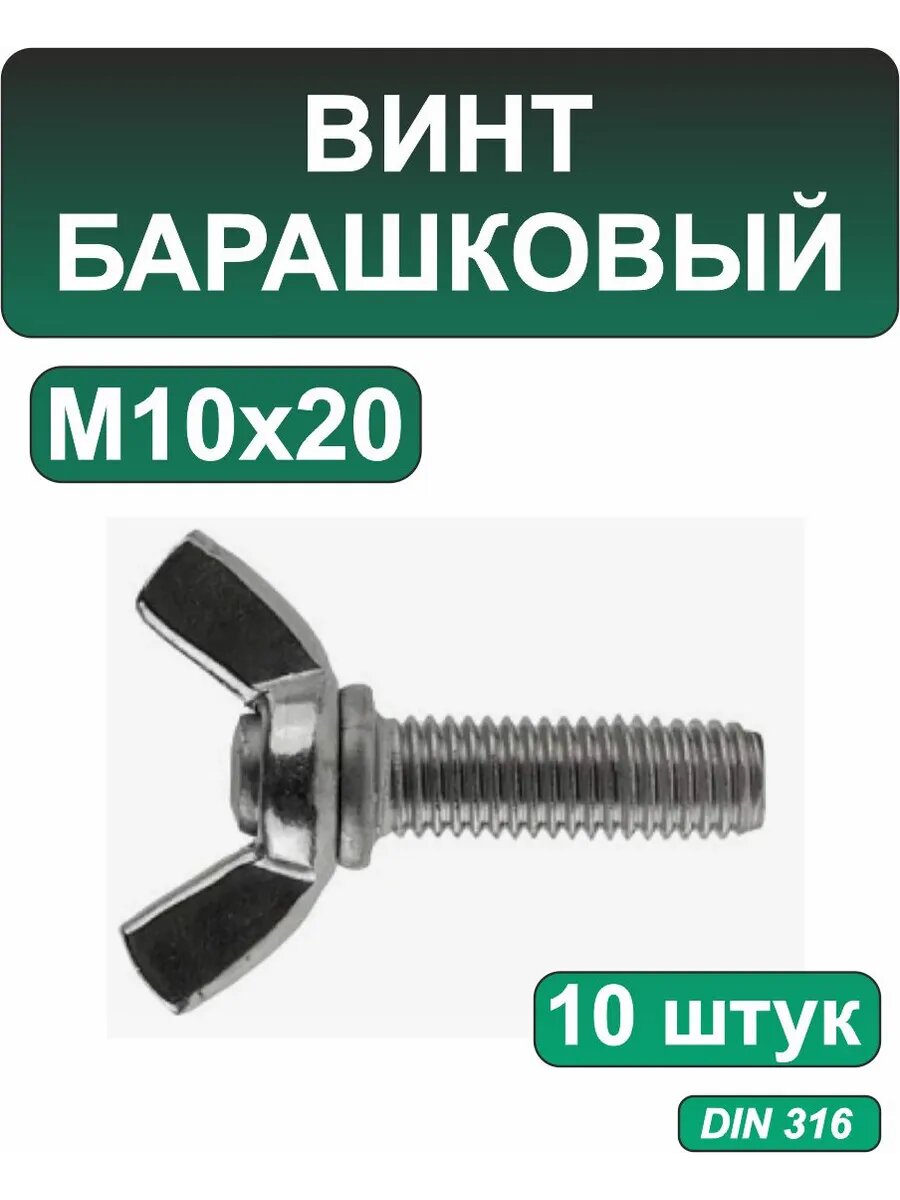 Винт барашкрвый М10 х 20 - 10 штук. DIN 316 оцинкованная сталь