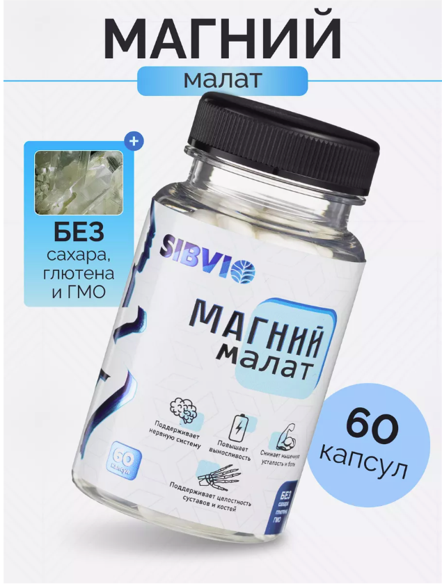 Магний Малат Sibvio 400мг 60капсул