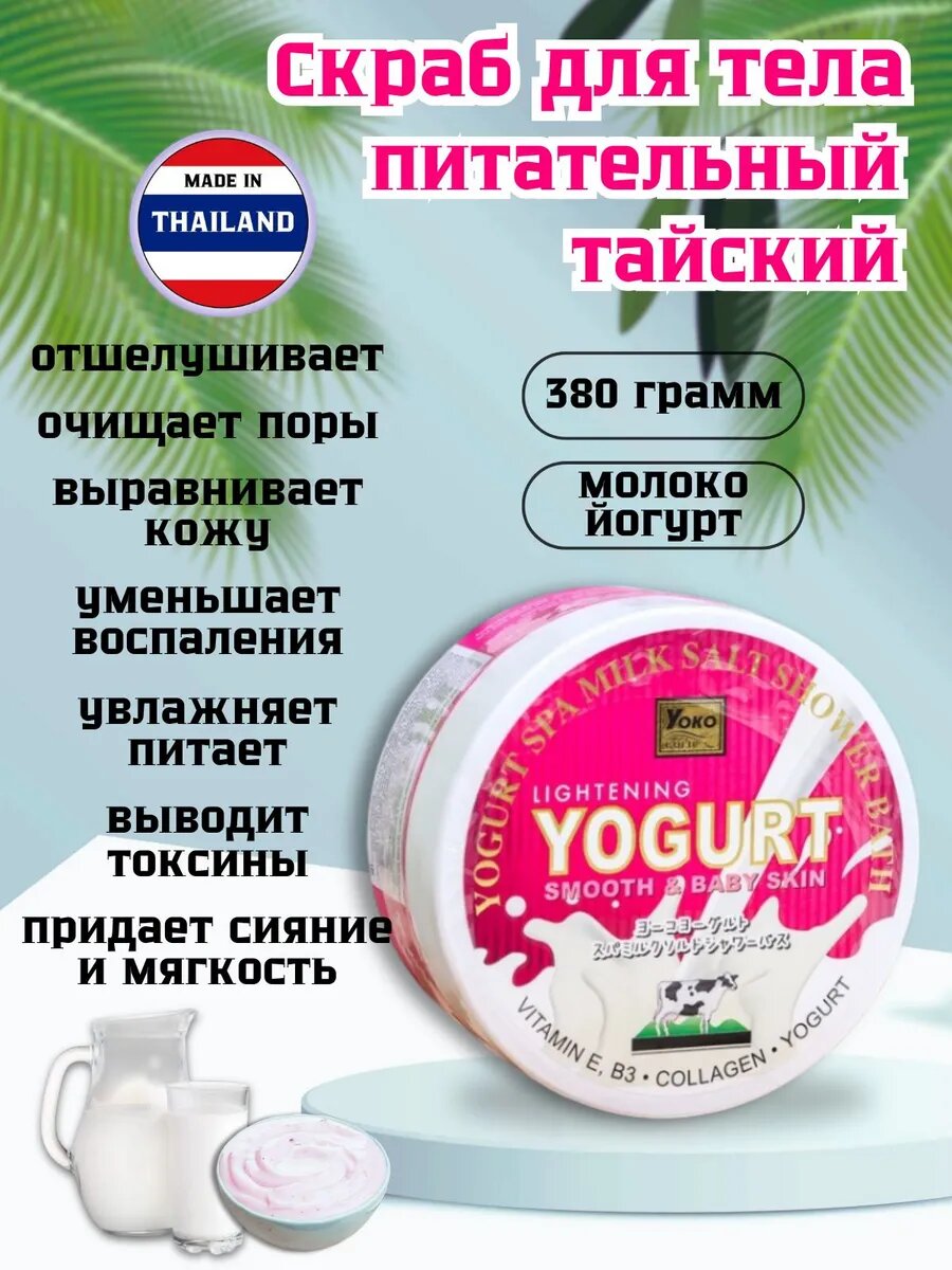 Тайский скраб для тела Yoko, соляной, с молочным протеином, 380 грамм