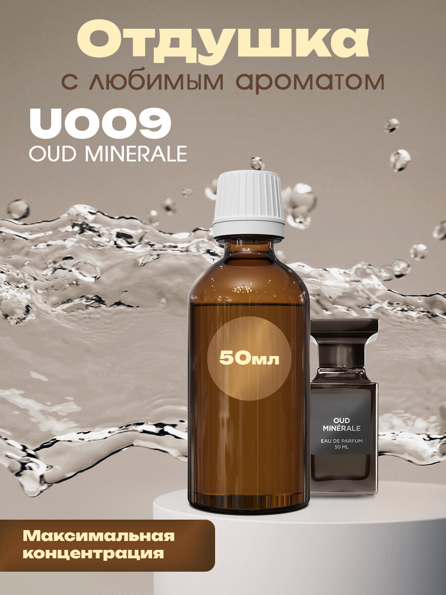 Отдушка для духов, мыла, свечей Oud Minerale, 50мл
