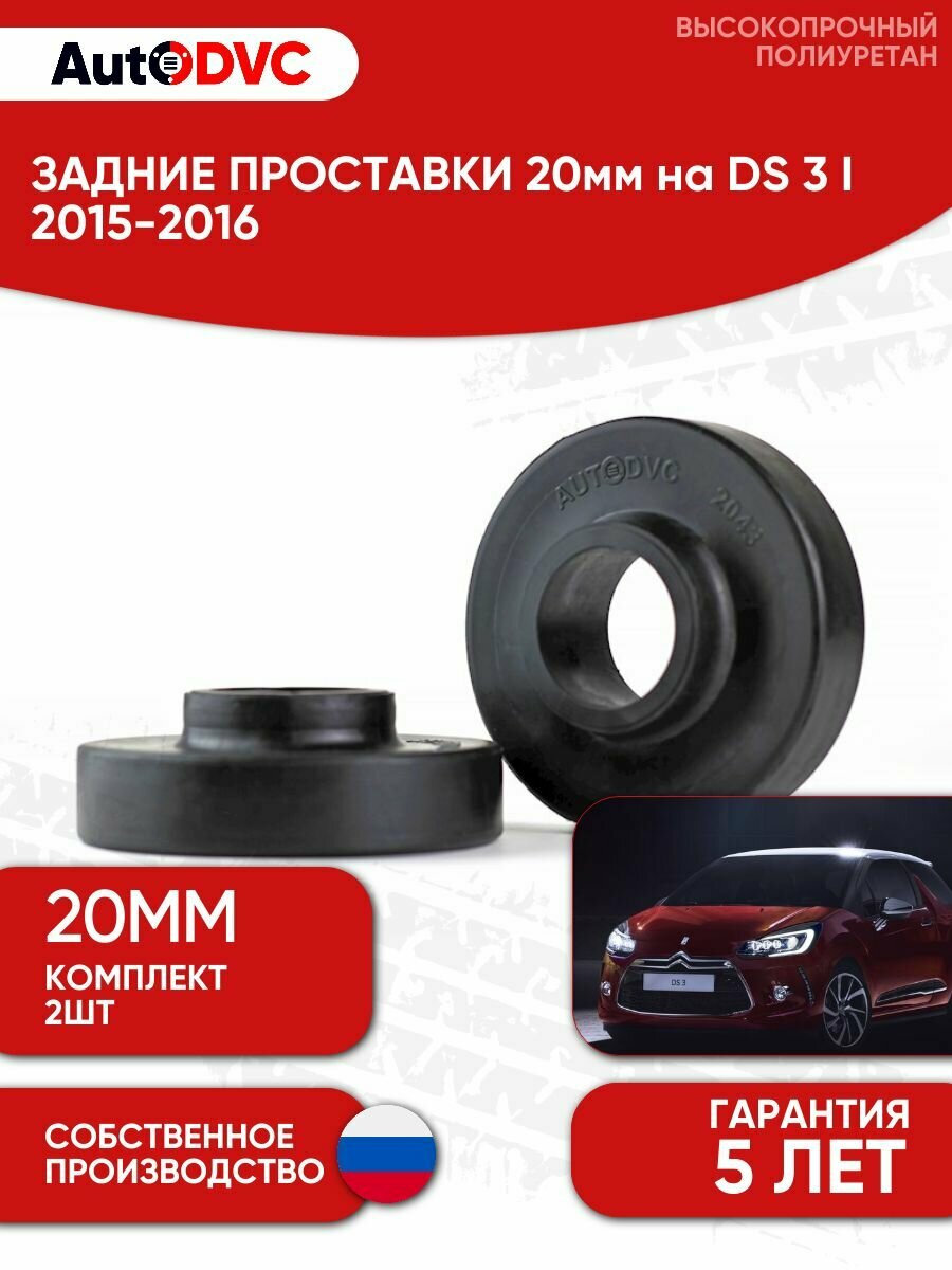 Проставки задних пружин 20мм на DS 3 I 2015-2016 , полиуретан, 2 штуки, AutoDVC для увеличения клиренса