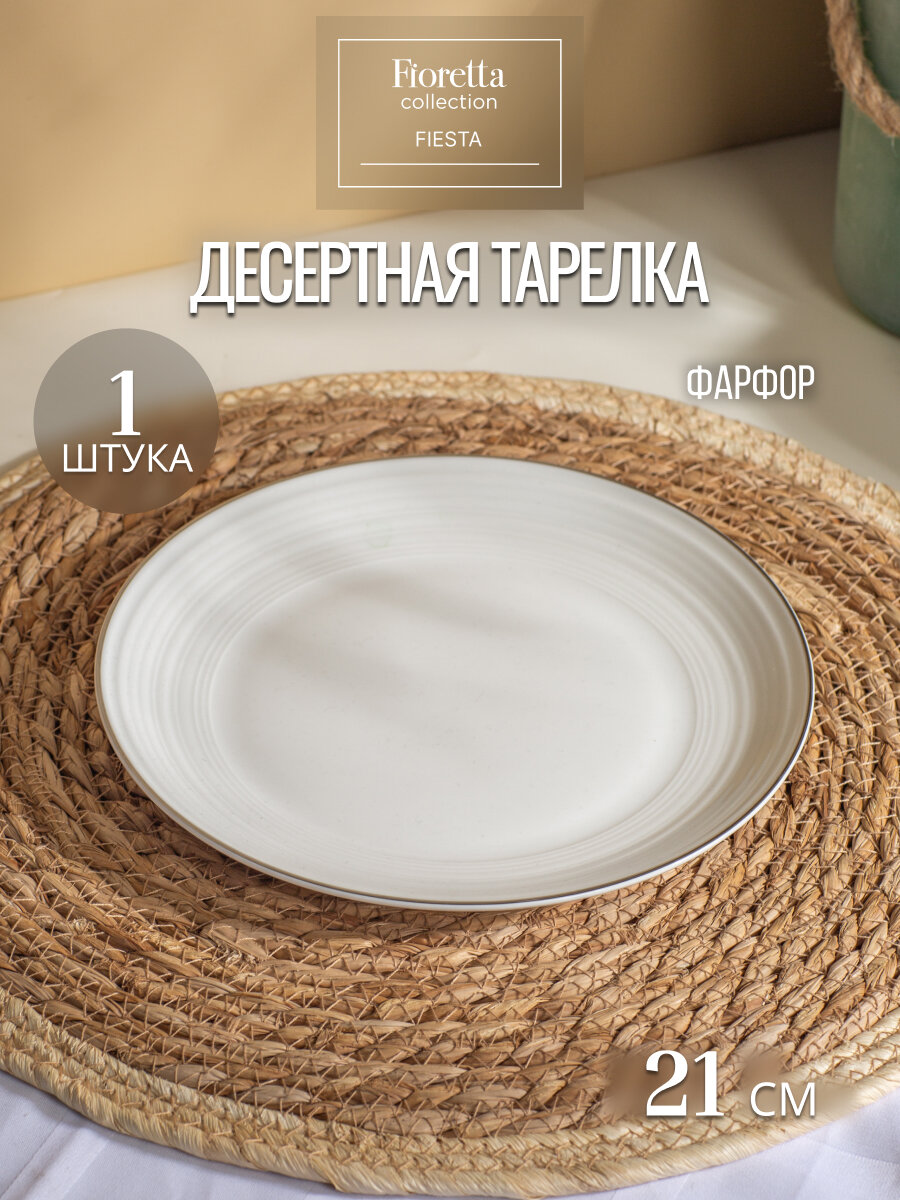 Тарелка фарфоровая десертная Fioretta FIESTA белый 25см, 1 штука
