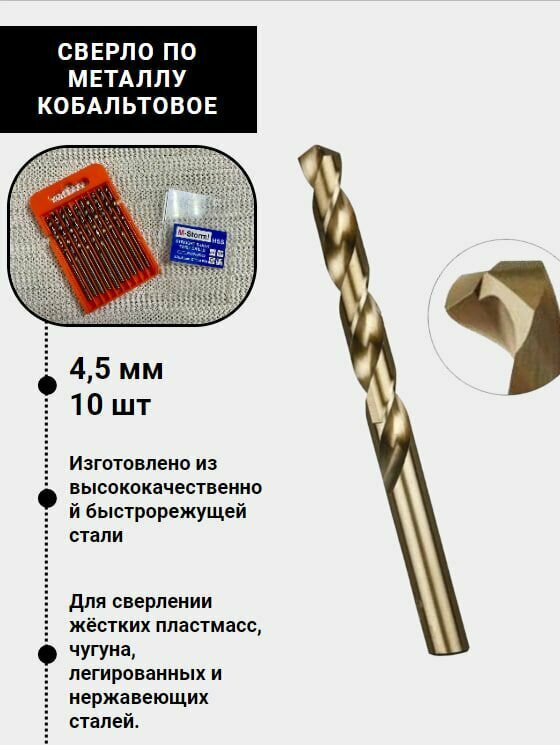 Набор сверл NAB-45, HSS, винтовые, для металла, 4,5мм, комплект 10шт