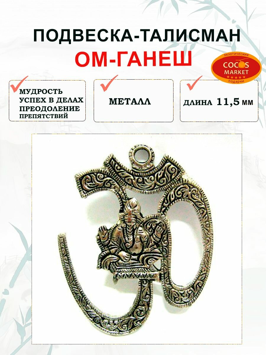 Подвеска Бог Ганеша в знаке Ом, 11,5 см