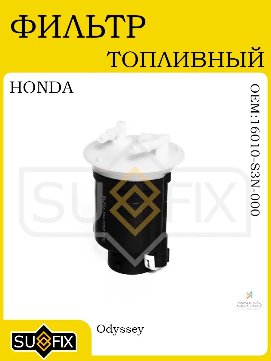 Фильтр топливный HONDA Odyssey 2.3 1999 и новее