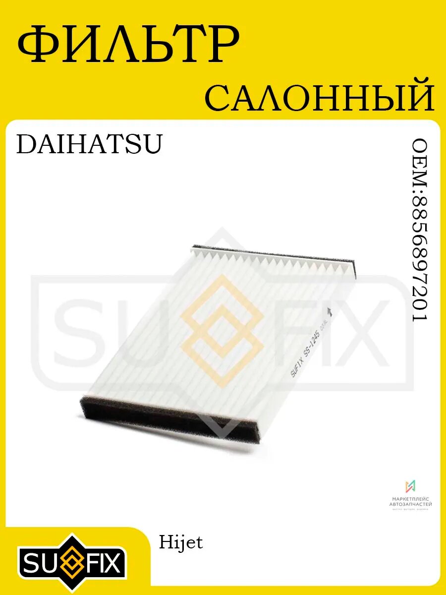 Салонный фильтр DAIHATSU Hijet 1999 и новее