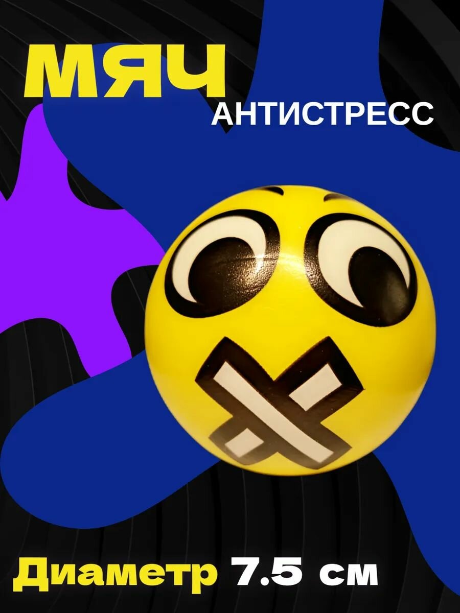 Мяч эспандер, антистресс 7,5 см