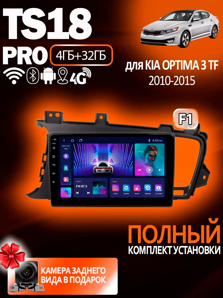 Магнитола TS18 PRO Kia Optima 3 TF 4+32Gb, Bluetooth, FM/AM, GPS