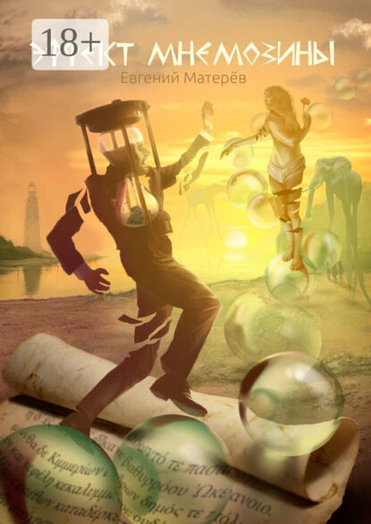 Эффект Мнемозины [Цифровая книга]