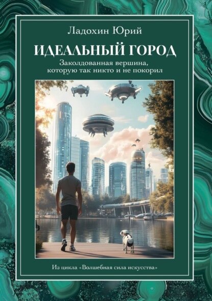 Идеальный город: заколдованная вершина, которую так никто и не покорил. Из цикла «Волшебная сила искусства» [Цифровая книга]