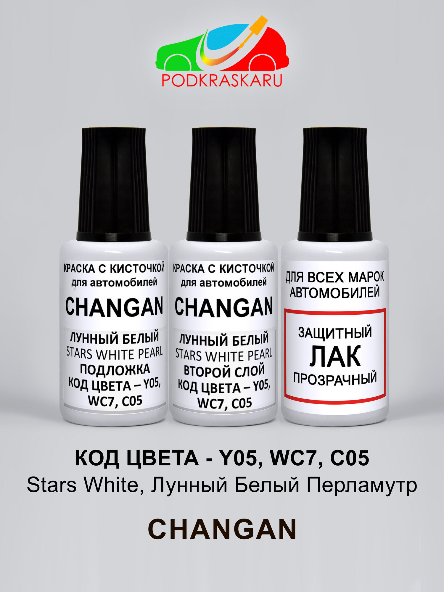 Краска автомобильная Y05, WC7, C05 CHANGAN Stars White, Лунный белый, перламутр, набор 3 флакона