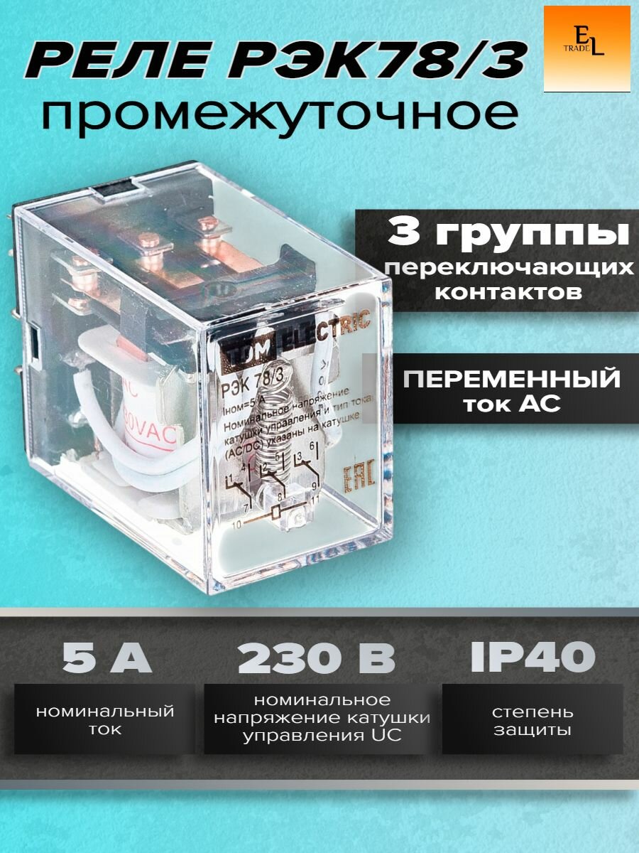Реле промежуточное РЭК78/3 (3 группы переключающих контактов, 5А, 230В, АC, IP40)