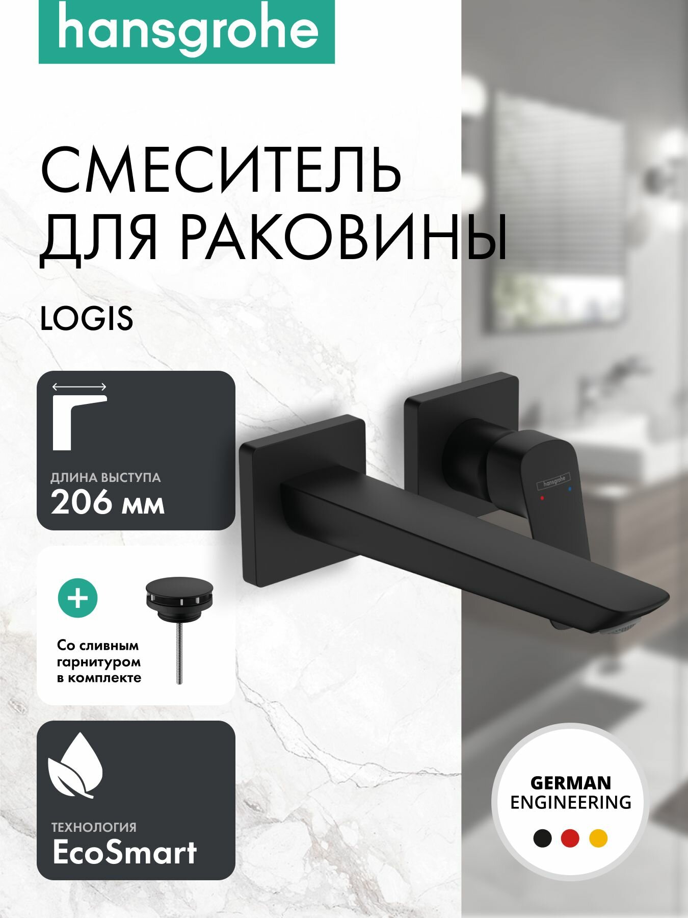 Смеситель для раковины hansgrohe Logis Fine скрытого монтажа, внешняя часть, настенный 71256670, матовый черный