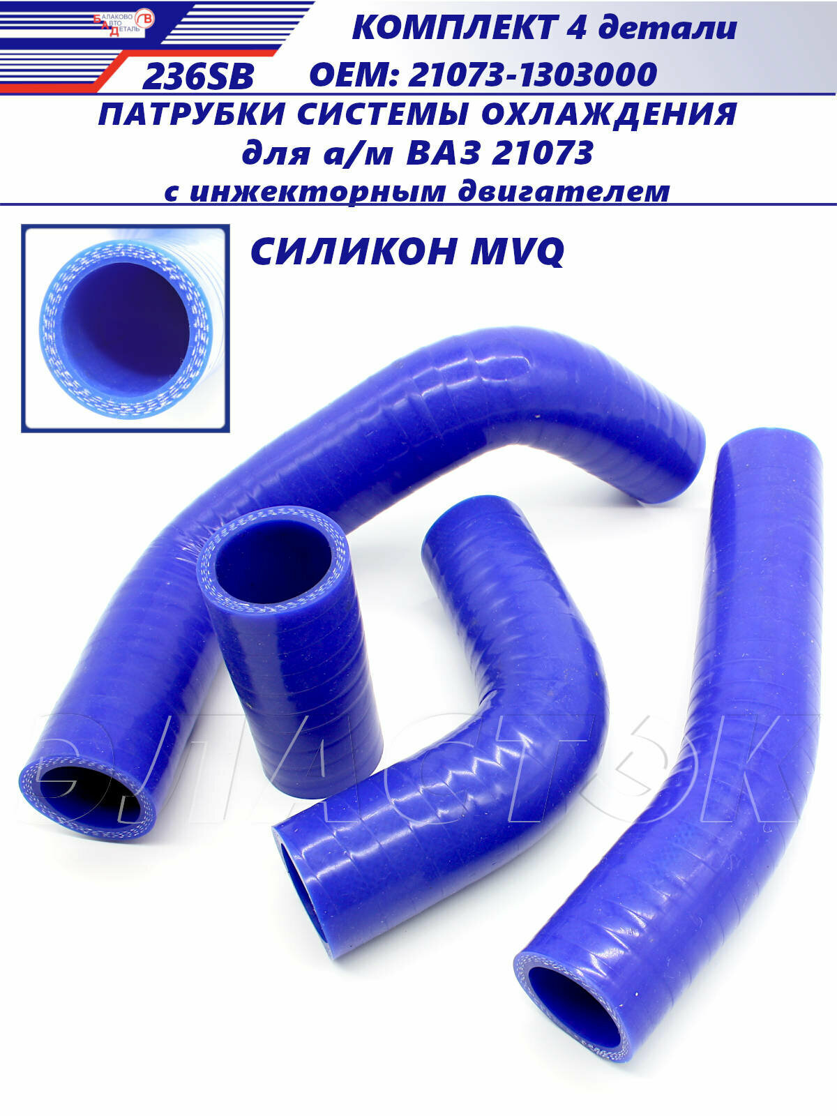 Комплект патрубков радиатора для а/м ВАЗ 21073 инжектор силикон MVQ синий (4дет)