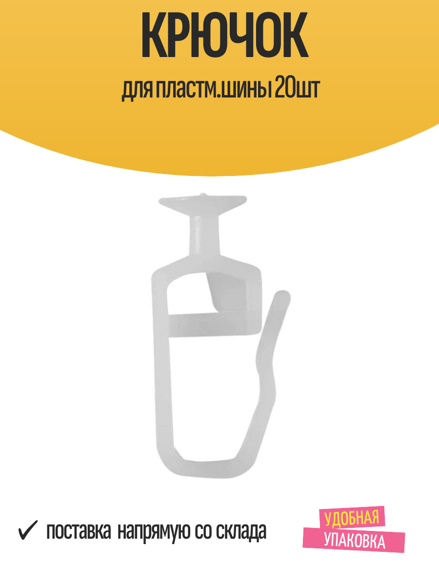 Крючок для пластм. шины 20шт, арт.09.12.311