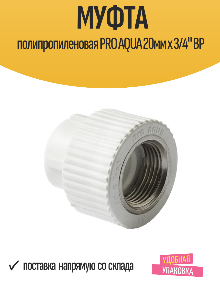 Муфта полипропиленовая PRO AQUA 20мм х 3/4" ВР