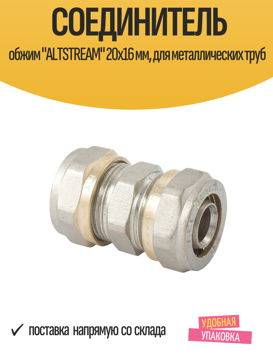 Соединитель обжим "ALTSTREAM" 20х16 мм, для металлических труб