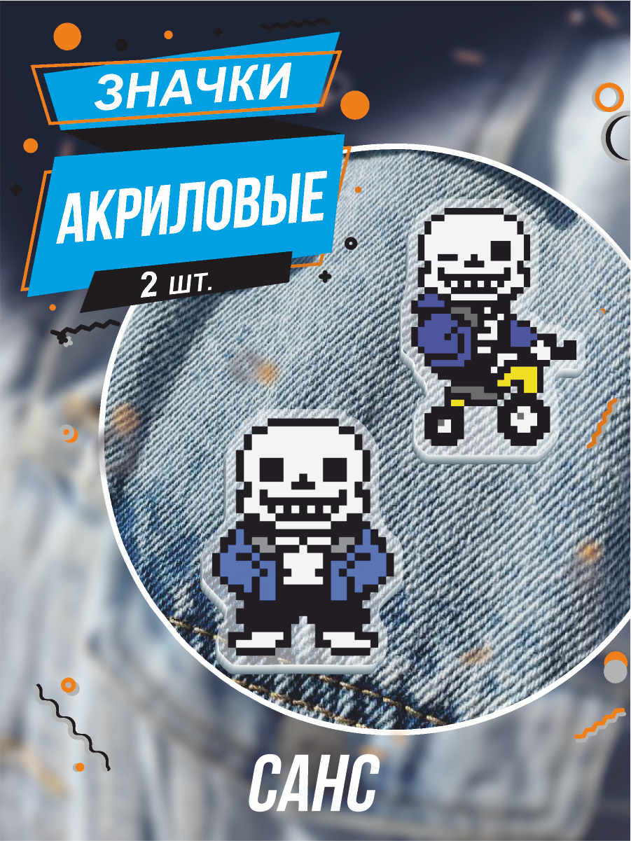 Значки на рюкзак и сумку Undertale Санс