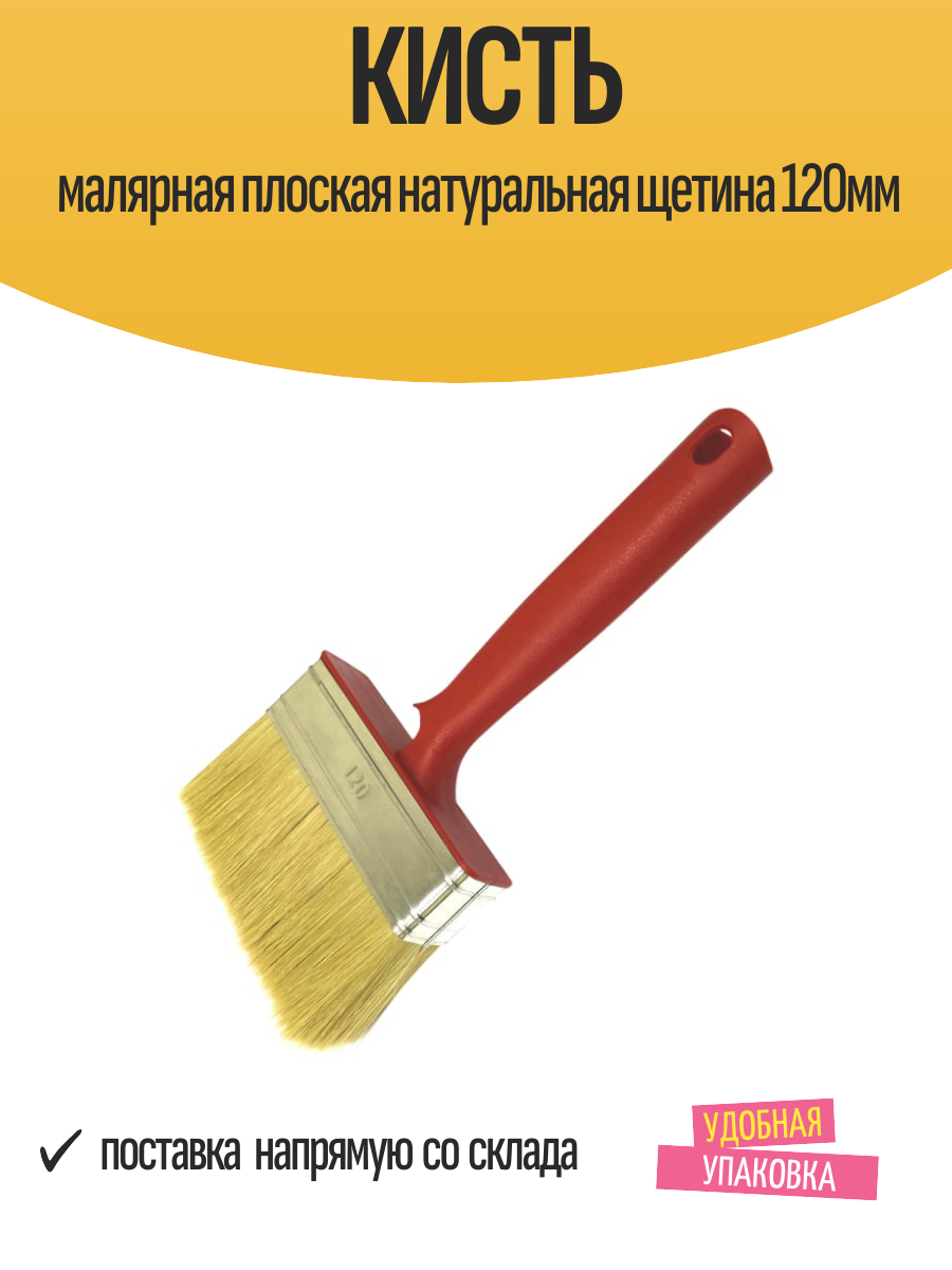 Кисть малярная плоская натуральная щетина 120 мм, арт. 261120