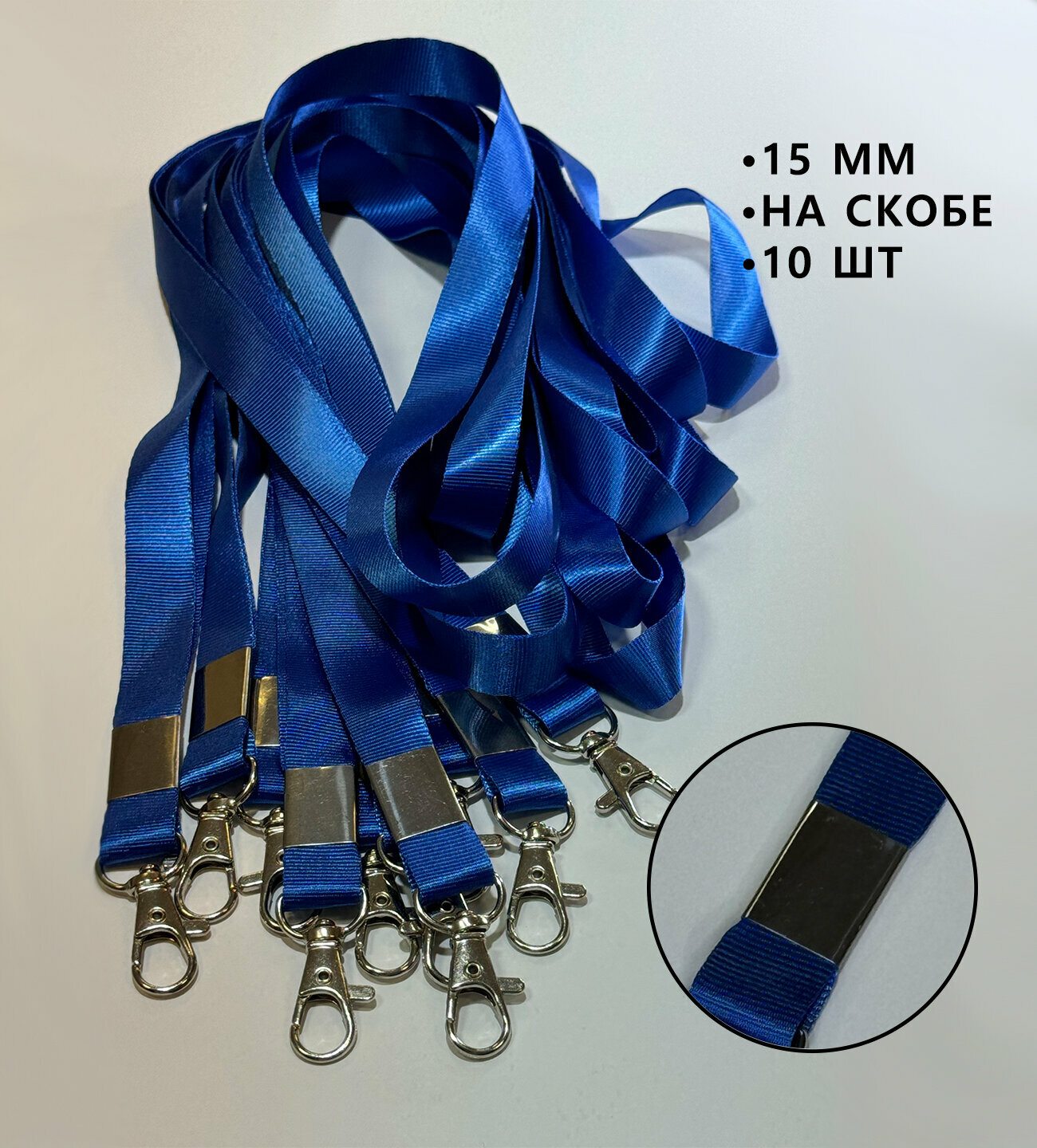 Ланъярд (лента) для бейджа с карабином 15 мм, 10 шт, цвет синий