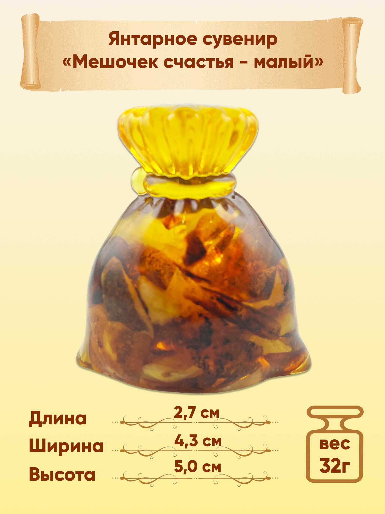 Янтарный сувенир "Мешочек счастья, малый" . Русские сувениры и подарки