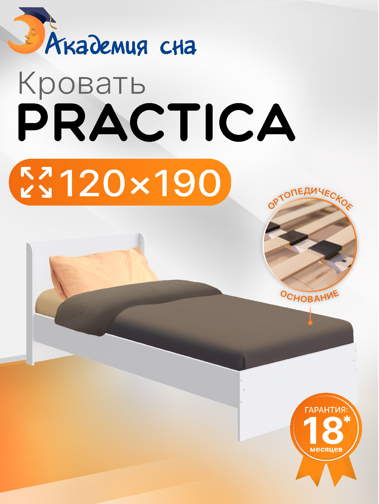 Кровать 120x190 см Practica с ортопедическим основанием, Белый