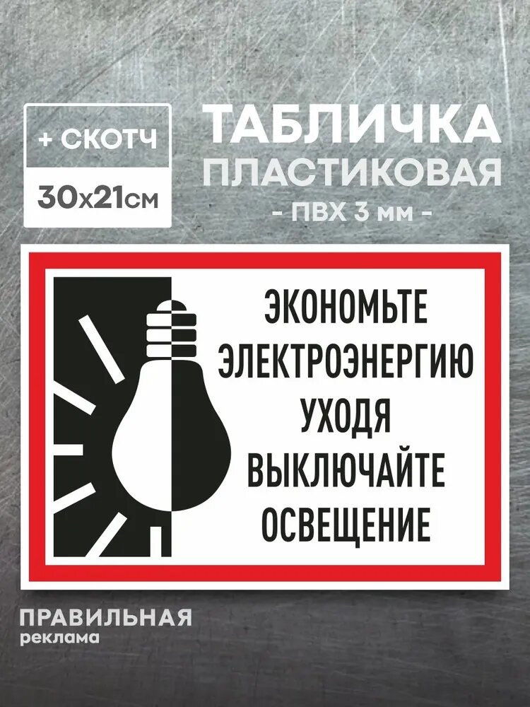 Табличка "Экономьте электричество" / Табличка "Выключайте свет" (Формат А4 + скотч) 1 шт. Правильная реклама