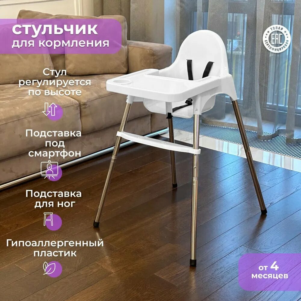 Стульчик для кормления, экологичный, PP, двухточечный, съемный, белый