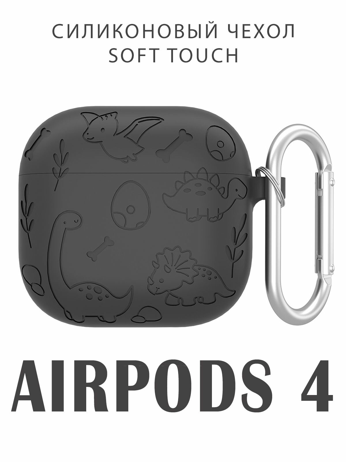 Чехол для наушников AirPods 4 (2024) силиконовый с карабином "Динозавры", черный